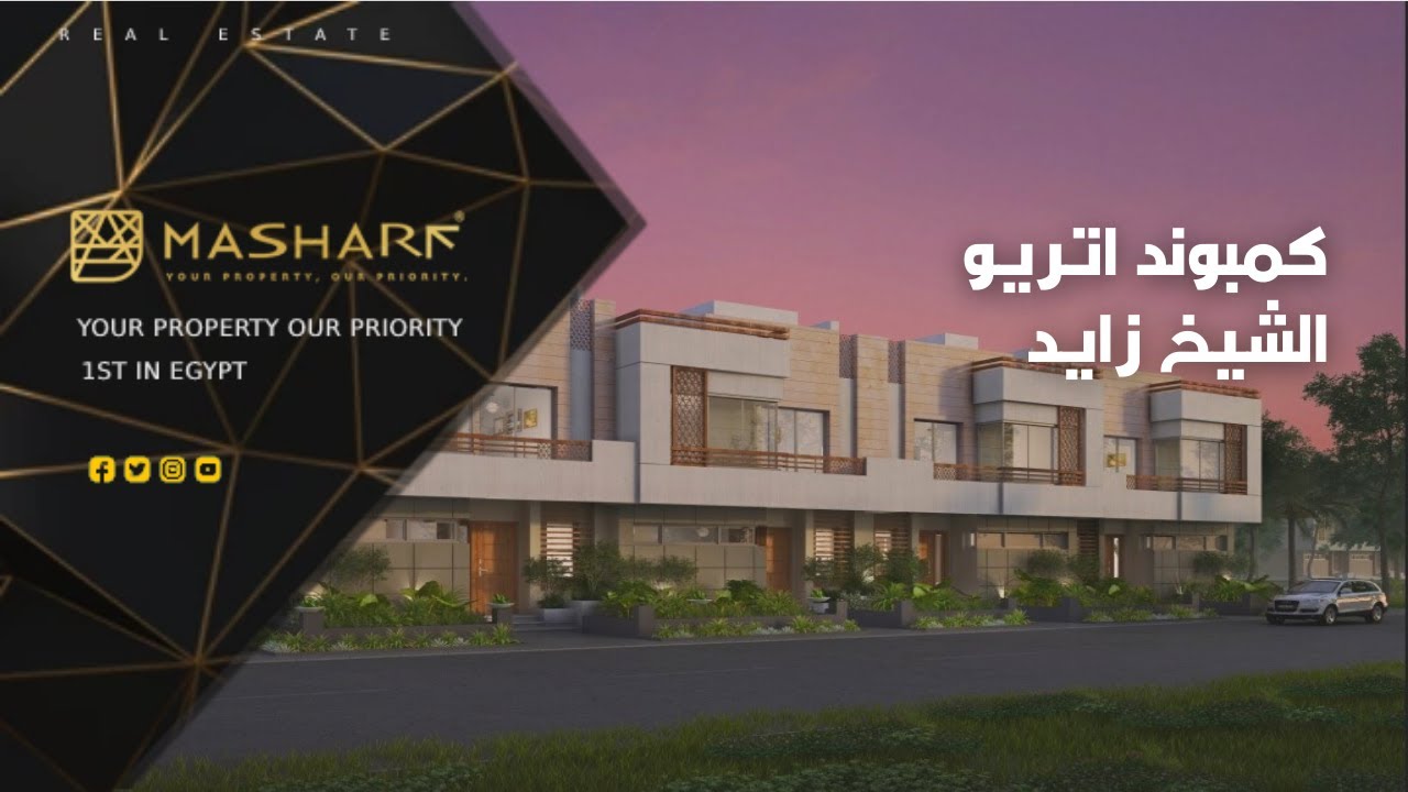 Compound Atrio Sheikh Zayed - كمبوند اتريو الشيخ زايد - YouTube