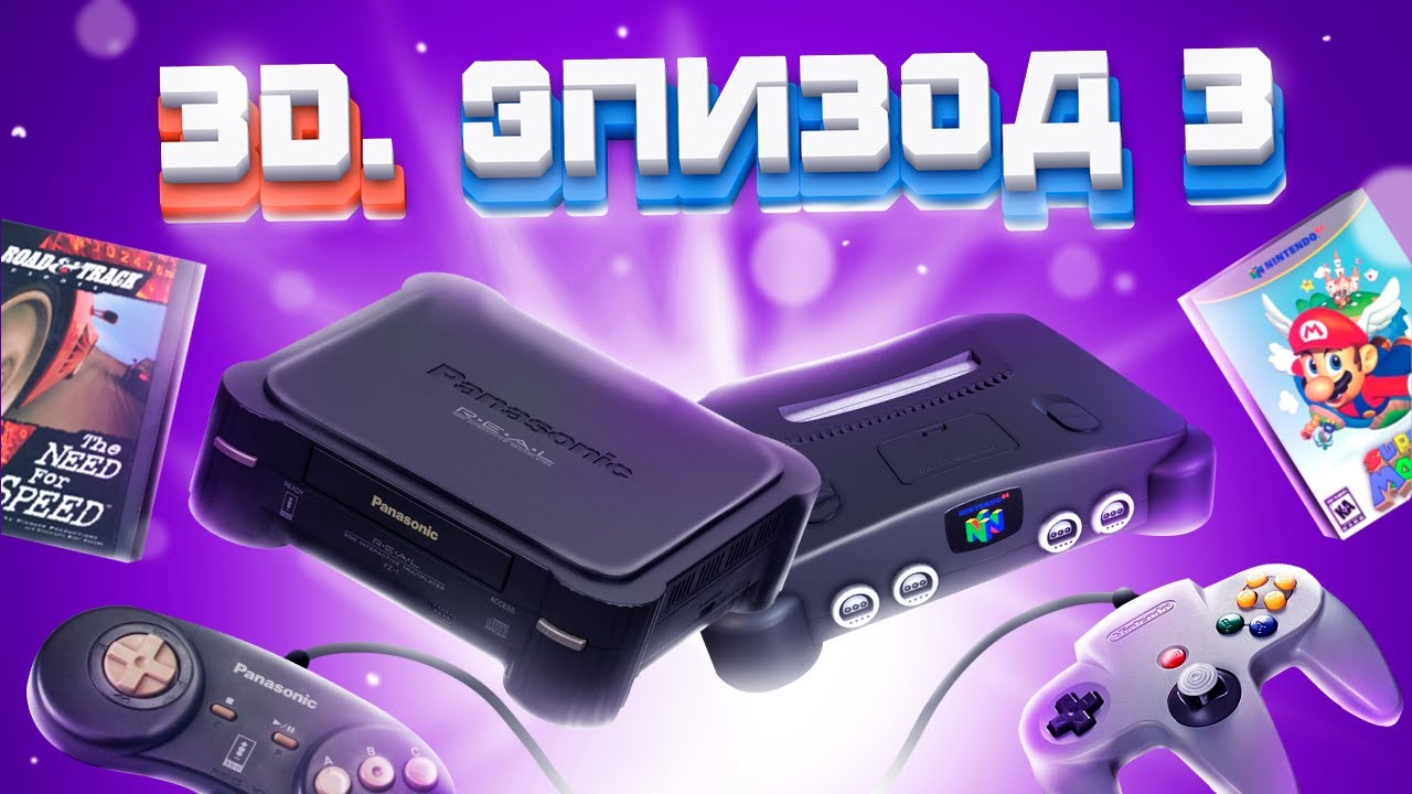 ЭПОХА 3D. NINTENDO 64 И PANASONIC 3DO - YouTube