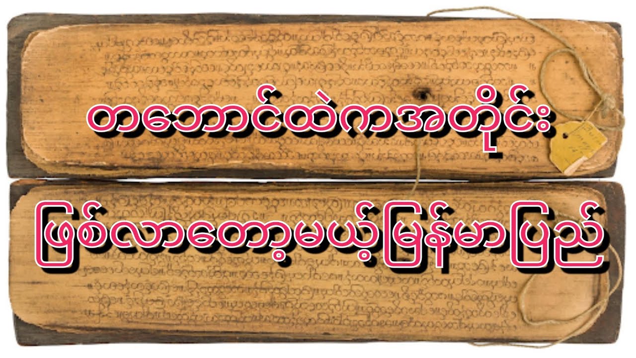 တဘောင်ထဲကအတိုင်းဖြစ်လာတော့မယ့်မြန်မာပြည် Youtube