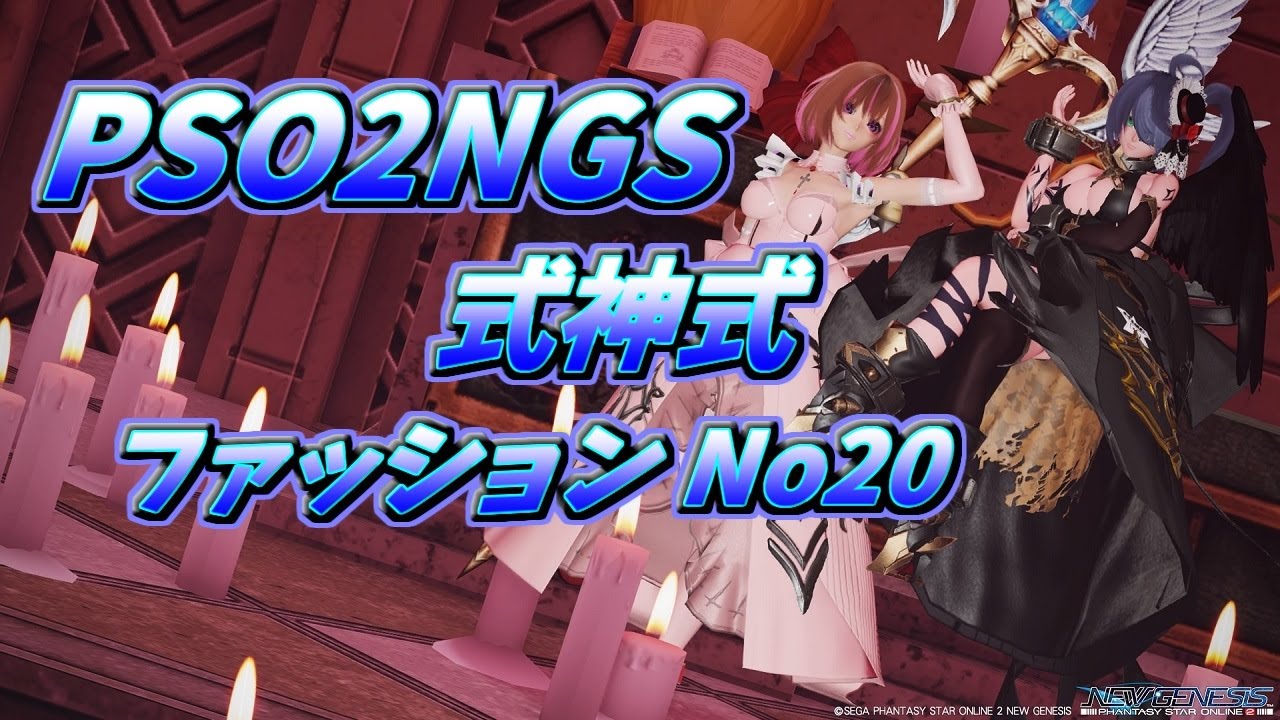 【PSO2NGS】NGSコーデ・ファッション紹介No20 - YouTube