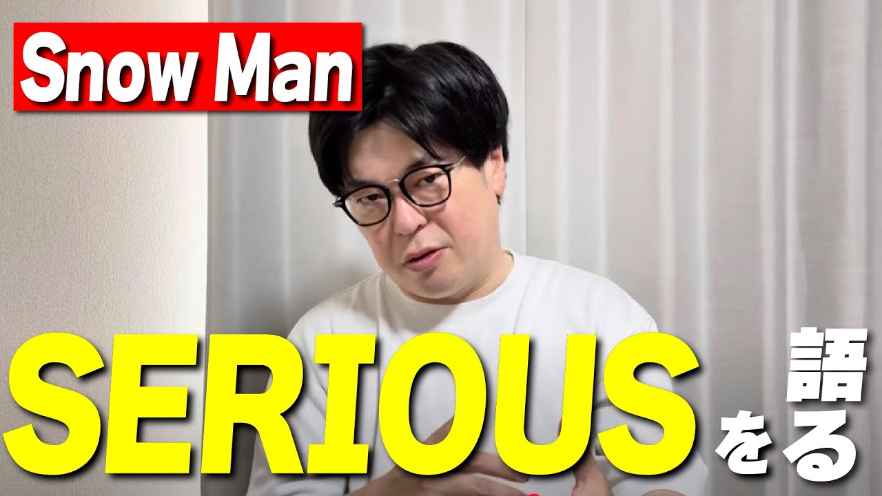 【SERIOUS】発売日に感想を語る！【SnowMan】 - YouTube