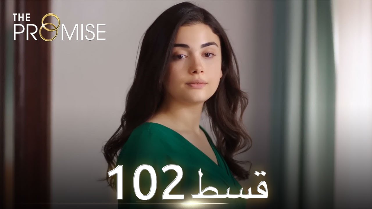 Waada (The Promise) - Episode 102 | URDU Dubbed | Season 1 [ترک ٹی وی ...