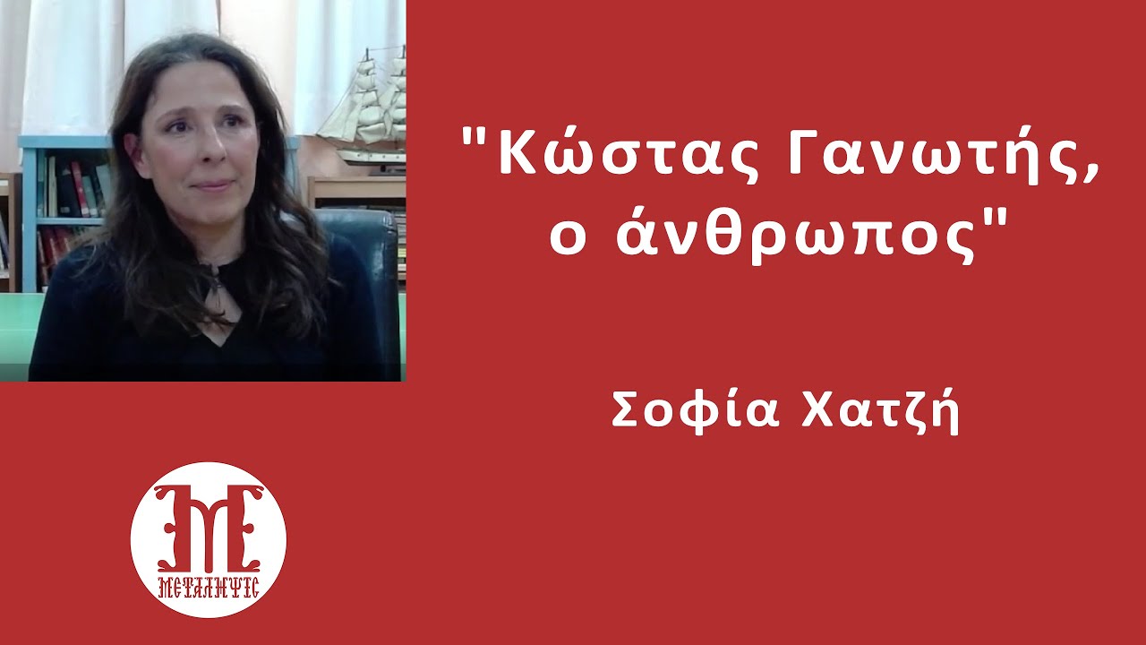 ΣΟΦΙΑ ΧΑΤΖΗ - ΚΩΝΣΤΑΝΤΙΝΟΣ ΓΑΝΩΤΗΣ Ο ΑΝΘΡΩΠΟΣ - YouTube