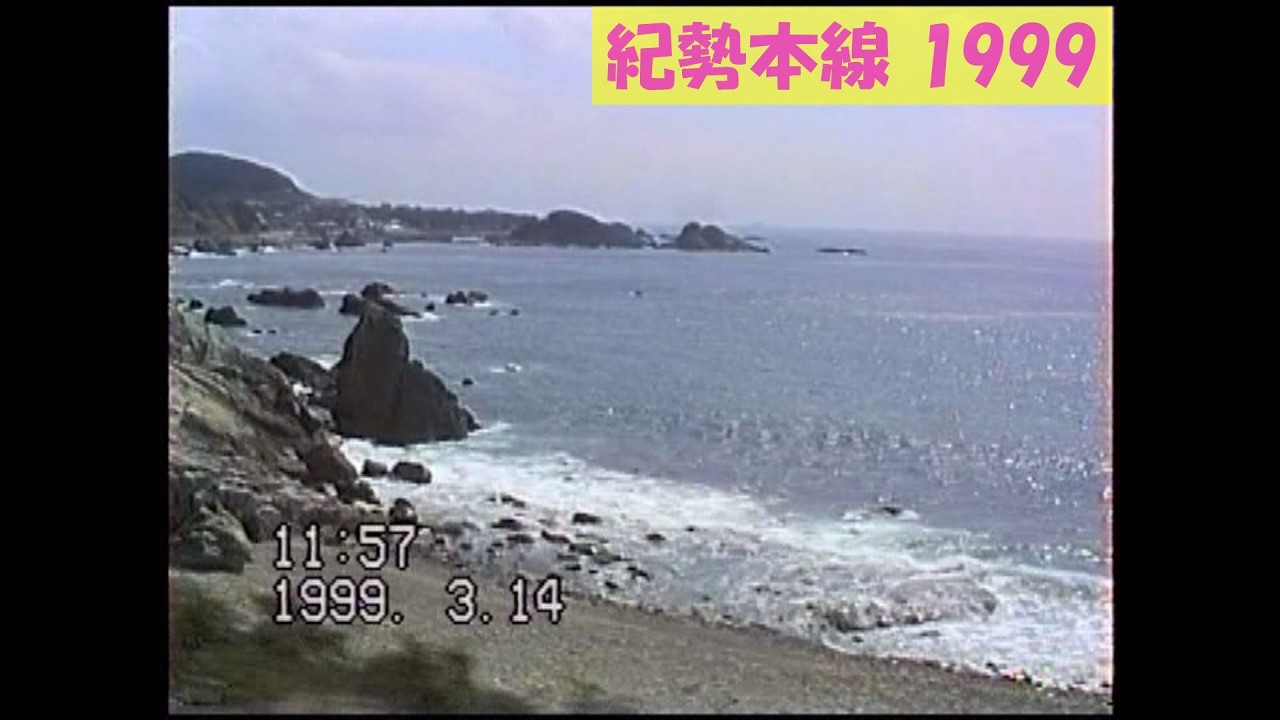 【鉄道車窓】 1999年の紀勢本線 紀伊田辺～新宮 JR Kisei Main Line 1999 - YouTube
