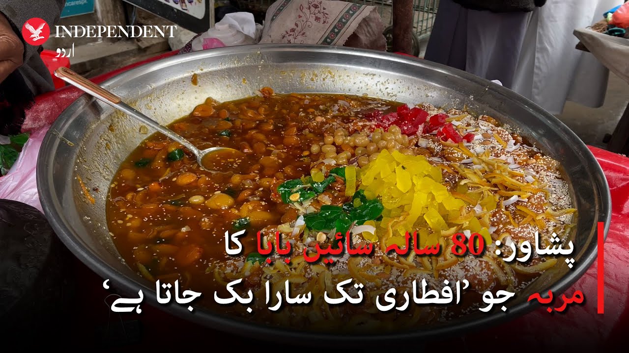 In Peshawar, 80-Year-Old Sain Baba’s jam is a must have for iftar - YouTube