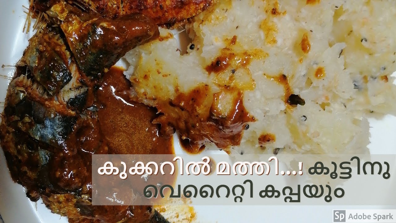 കുക്കറിൽ മത്തി...! കൂട്ടിനു വെറൈറ്റി കപ്പയും/ Tapioca-Sardines Combo ...