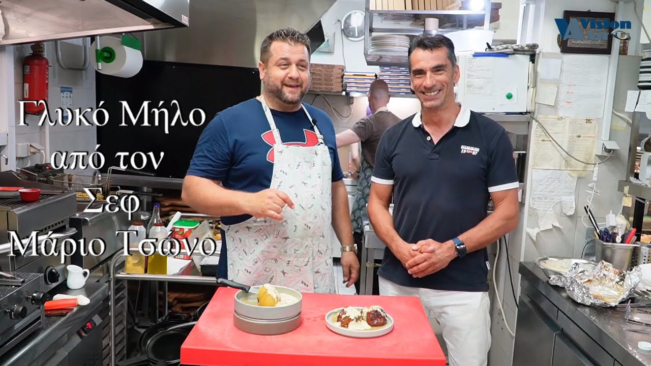 ΓΛΥΚΟ ΜΗΛΟ από τον Σεφ ΜΑΡΙΟ ΤΣΩΝΟ 10η Εκπομπή Μαγειρικής 11/6/2024 ...