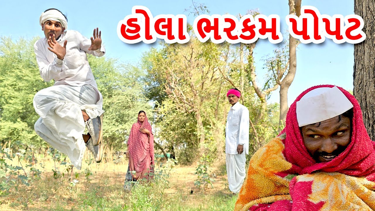 હોલા ભરકમ પોપટલાલ || કોમેડી વિડિયો || Popatlala || Gujarati Comedy ...