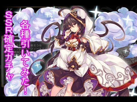 リブレス【Re:Bless】SSR確定ガチャ各種引いてみた（リリース記念） - YouTube