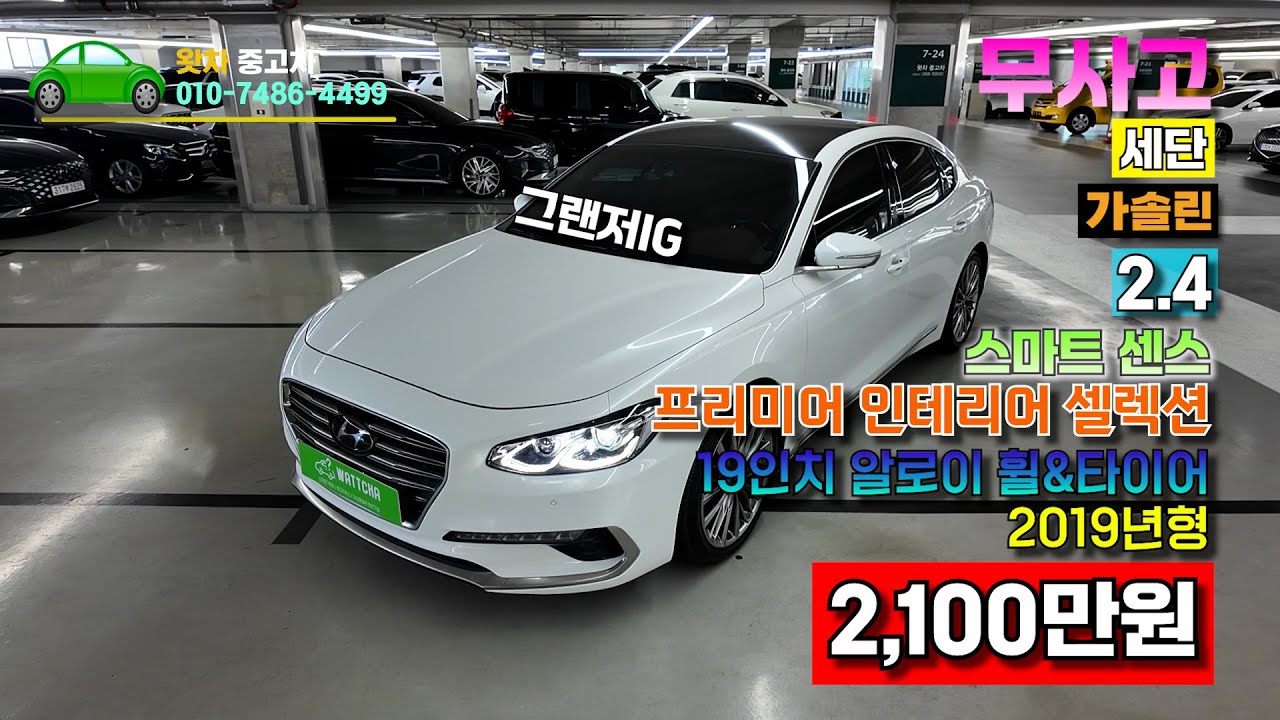 왓차 2019년식 그랜저ig 가솔린 풍부한옵션과 탄탄한 내구성 깔끔한 관리상태까지 아주 좋은 차량으로 왓차에서 준비했습니다