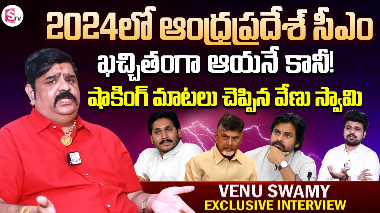 2024 లో AP CM కచ్చితంగా ఆయనే.. | Astrologer Venu Swamy About AP Next CM ...