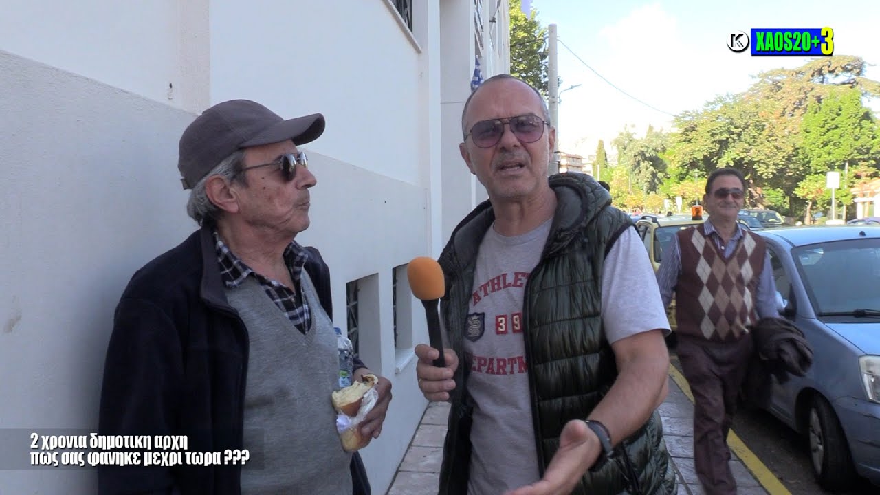 ΔΕΙΤΕ ΣΗΜΕΡΑ ΤΕΤΑΡΤΗ ΣΤΟ XAOS23 - YouTube