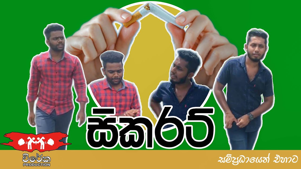 Sikarat | Vireka Production - YouTube
