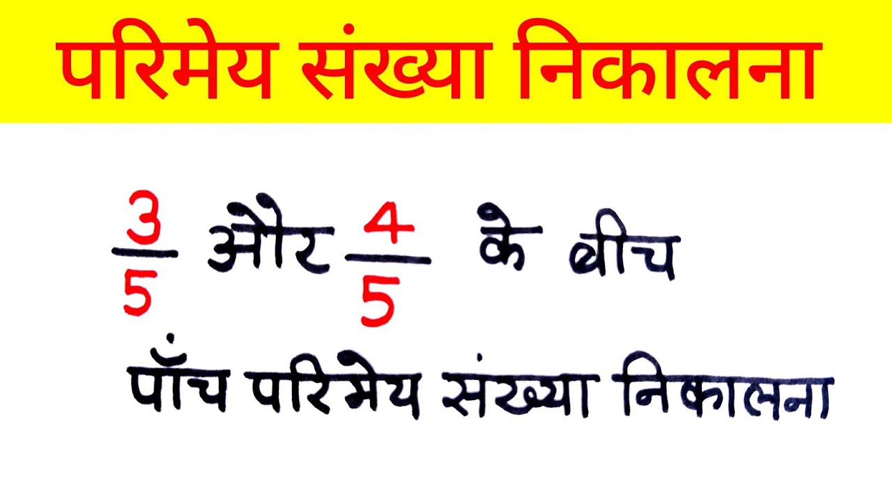 3/5 और 4/5 के बीच पांच परिमेय संख्या निकालना || do sankhyaon ke bich ...