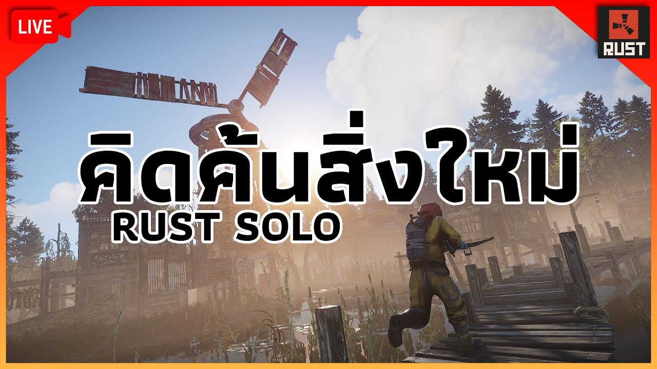 LIVE - เริ่มต้นอีกครั้ง RUST X1... [ RUST ] - YouTube