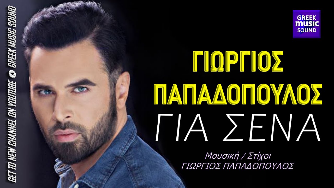 Γιώργος Παπαδόπουλος - Για Σένα / Official Releases - YouTube