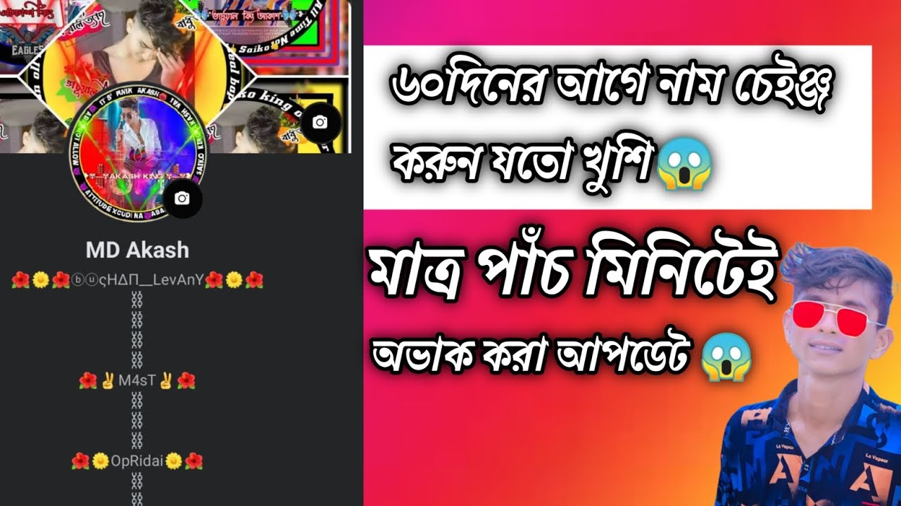 How to make a Name cheong Facebook ID.৬০ দিনের আগে কিভাবে নাম চেইঞ্জ ...
