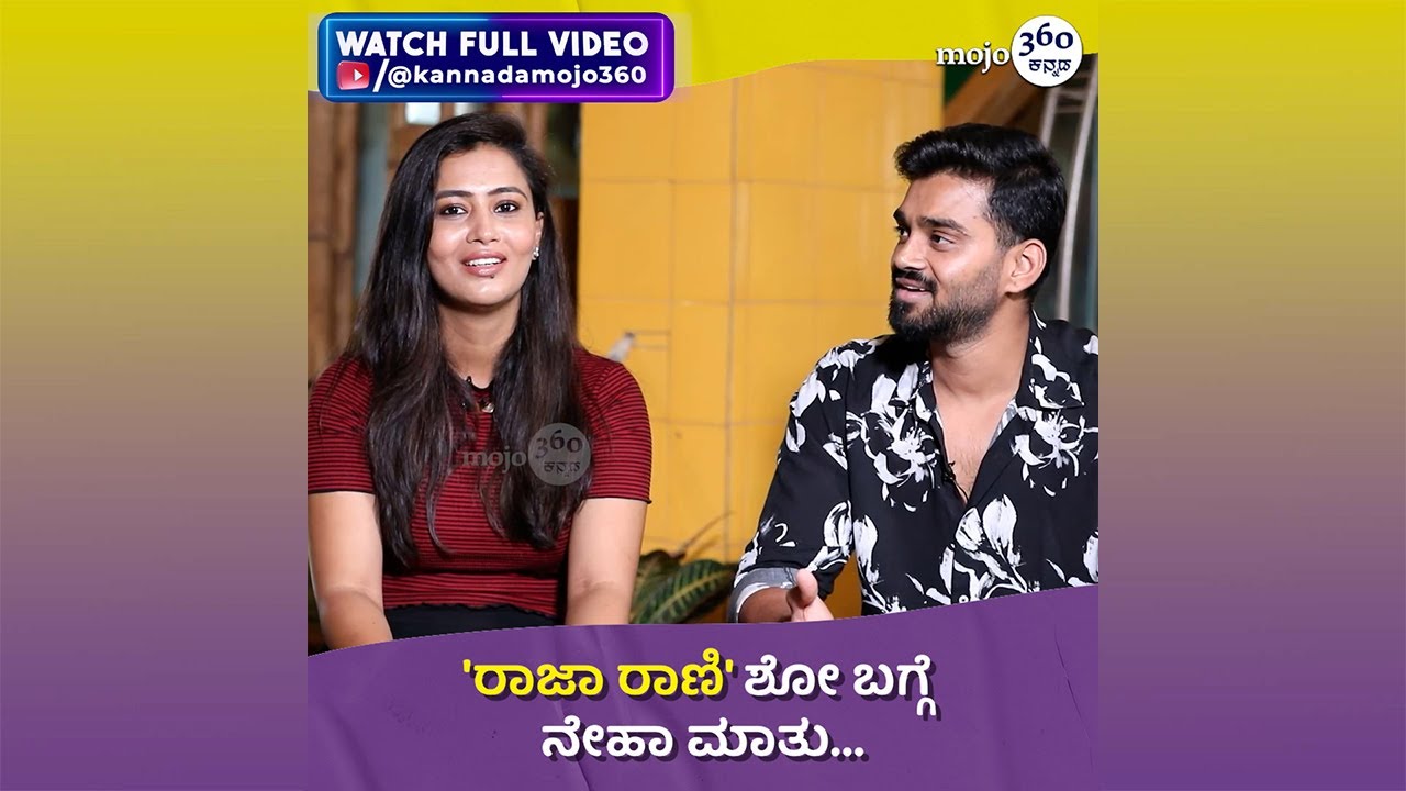 ಪರಸ್ಪರರನ್ನು ಹೆಚ್ಚು ಅರ್ಥ ಮಾಡಿಕೊಳ್ಳಲು ಶೋ ನೆರವಾಯ್ತು... | Neha & Chandan ...