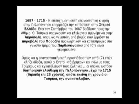 ΤΑ ΨΕΜΑΤΑ ΤΟΥ ΣΚΑΪ ΓΙΑ ΤΟ 1821 - Η ΑΝΤΙΚΡΟΥΣΗ - YouTube