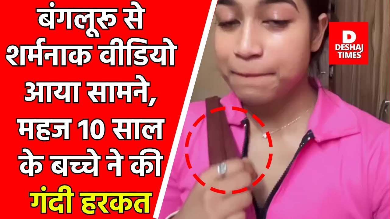 Neha Biswal: Bengaluru से शर्मनाक VIDEO, महज 10 साल के बच्चे ने ...