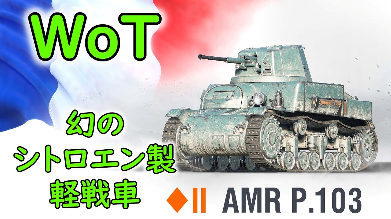 【WoT】 フランスの新ティア2プレミアム軽戦車、AMR P.103さんの紹介です！ 【ゆっくり実況】 - YouTube