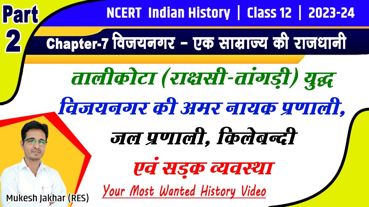 History Class 12th | Chapter 7 Part 2 | विजयनगर साम्राज्य | Vijaynagar ...