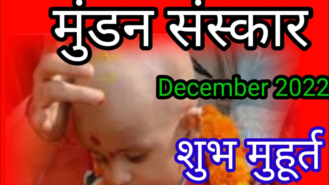 December 2022 Mundan Sanskar Shubh Muhurt || Mundan sansar | churakarm ...