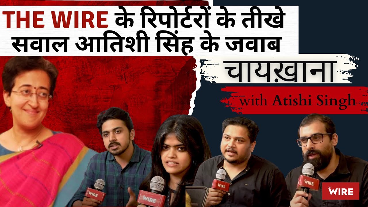 The Wire के रिपोर्टरों के तीखे सवाल, आतिशी सिंह के जवाब - YouTube