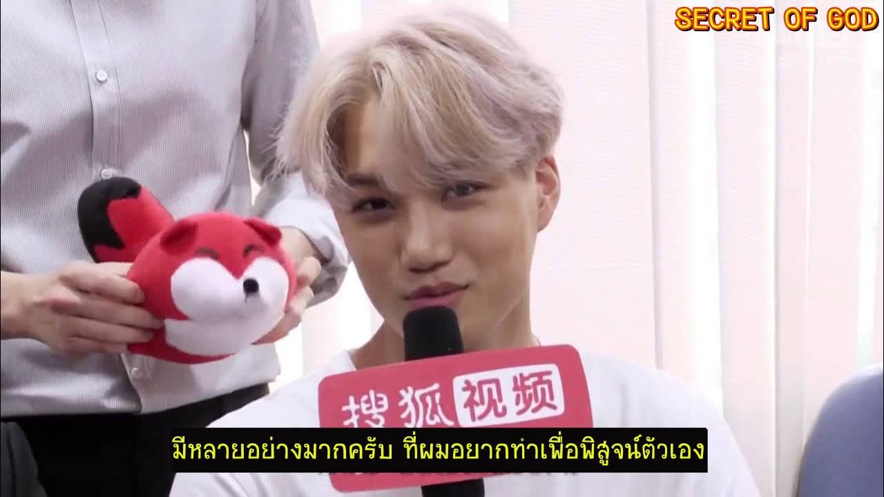 【THAISUB | ซับไทย】 160617 สัมภาษณ์ #EXO - Sohu Interview | #SecretOfGodSUB - YouTube