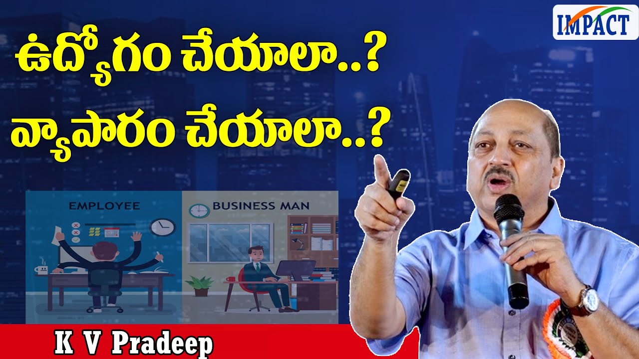 ఉద్యోగం చేయాలా వ్యాపారం చేయాలా..? - K V Pradeep | IMPACT | 2024 - YouTube