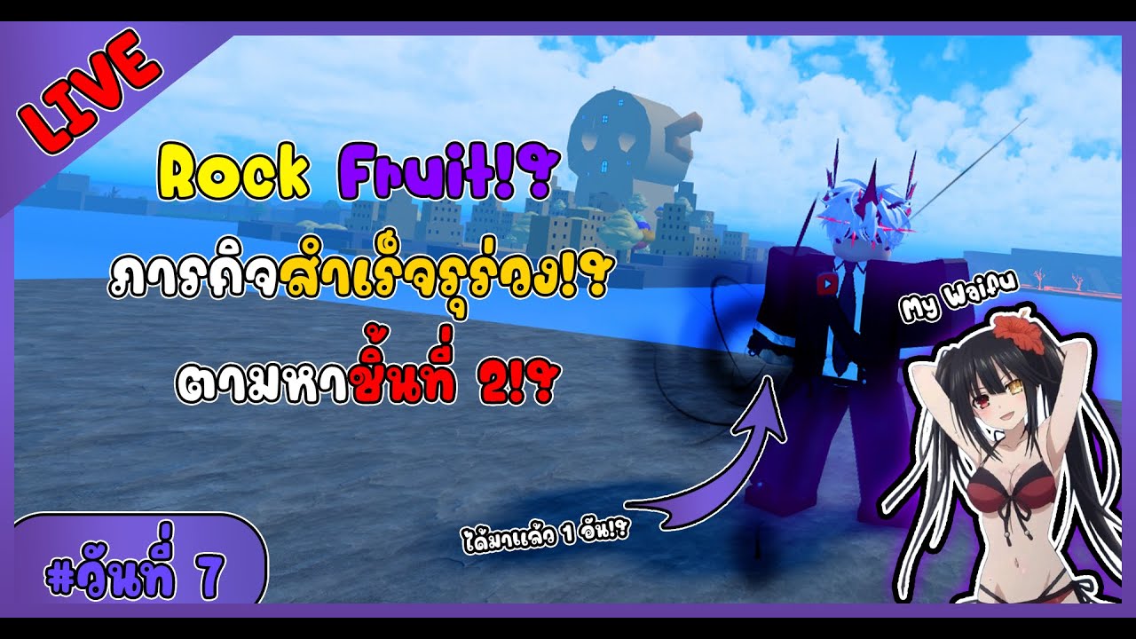 Rock fruit หาแหวนวงที่2 วันสุดท้าย (โดนเนทขึ้นจอ) - YouTube