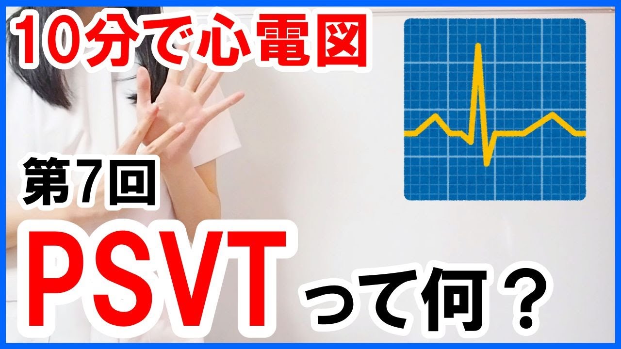 【10分で心電図】PSVTって何？ #7 - YouTube