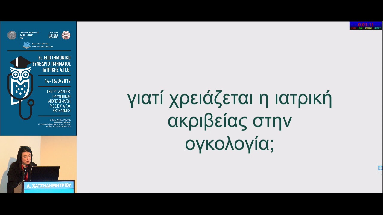 Α. Χατζηδημητρίου | Η σημασία και οι προοπτικές της Ιατρικής Ακριβείας ...