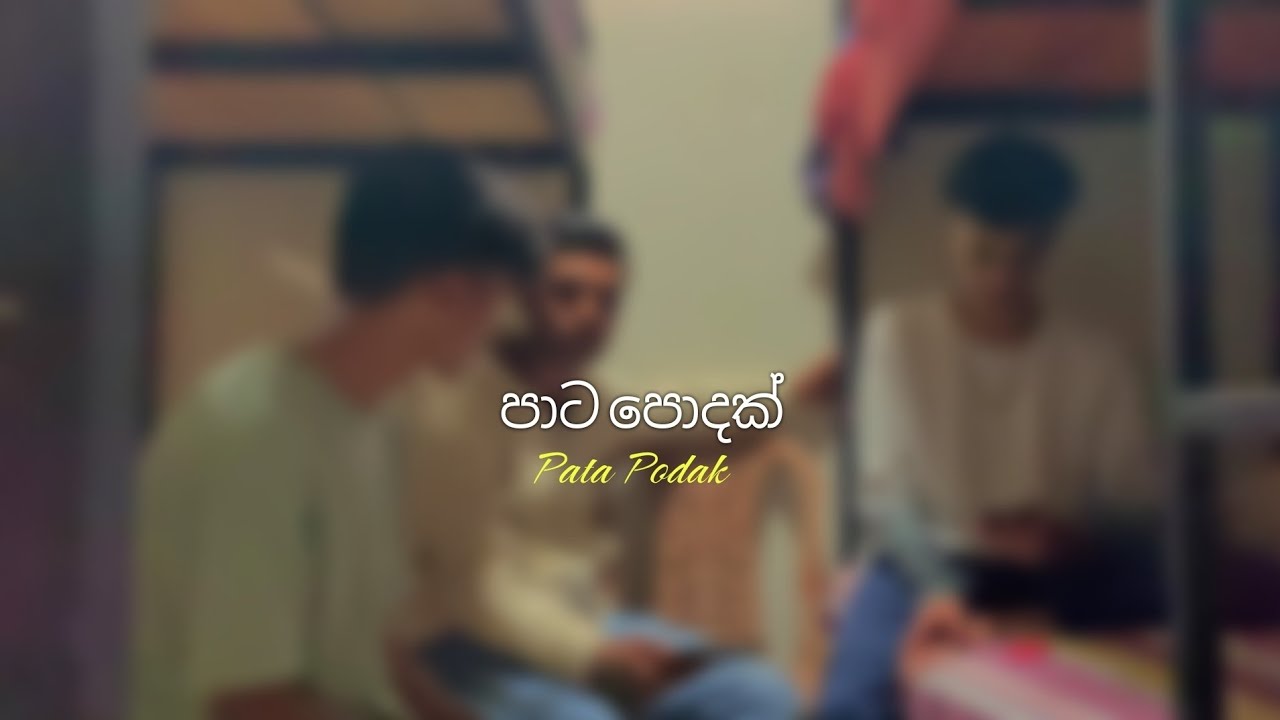 පාට පොදක් | Pata Podak - YouTube