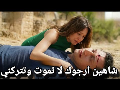 المدينة البعيدة الحلقة 62 مترجمة | لحظة موت شاهين و بوران صدمة💔 من سيودع المسلسل نهاية صادمة ومؤثرة❗