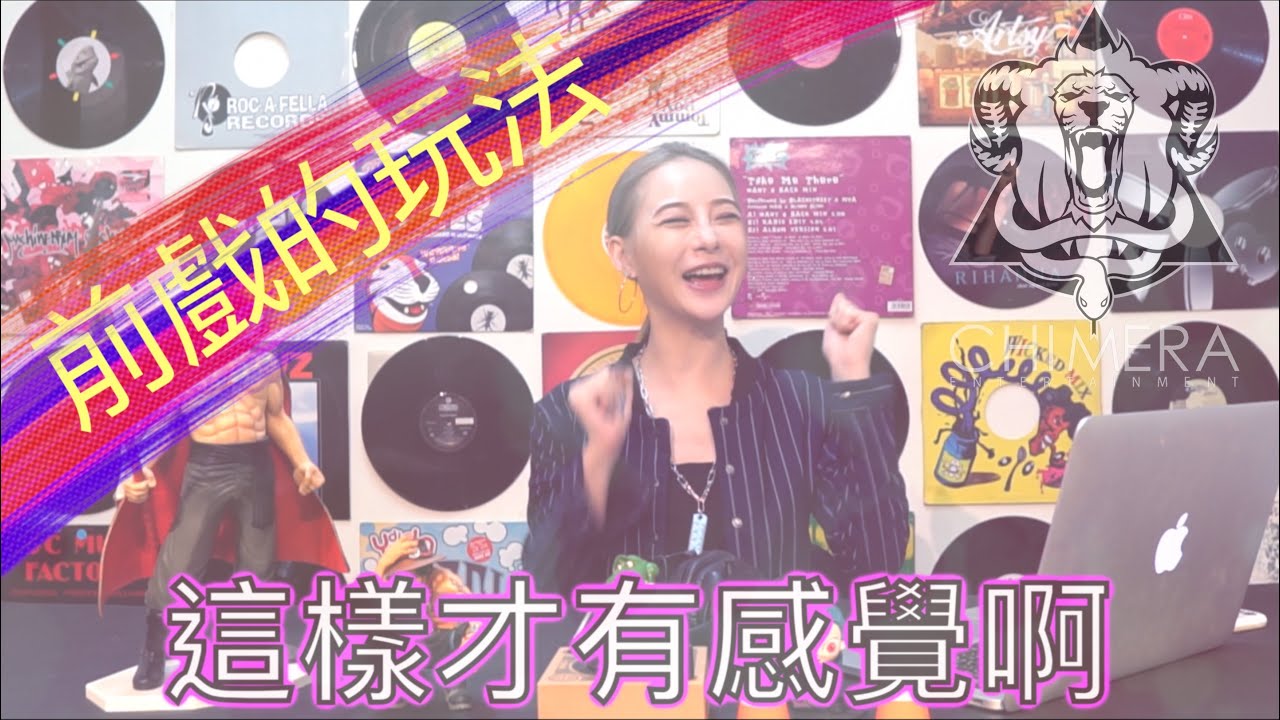 派對高潮前，DJ Elsa最愛這樣的前戲|想學我教你vol12-曲風分析篇| 奇美拉娛樂CEDJ - YouTube