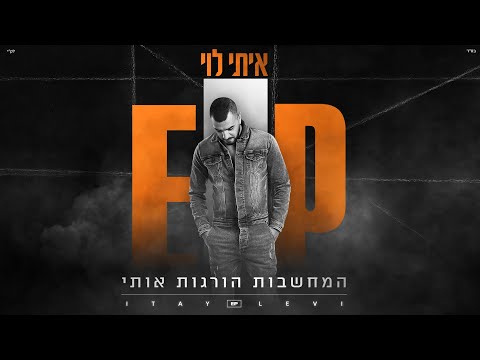 איתי לוי - המחשבות הורגות אותי Itay Levi