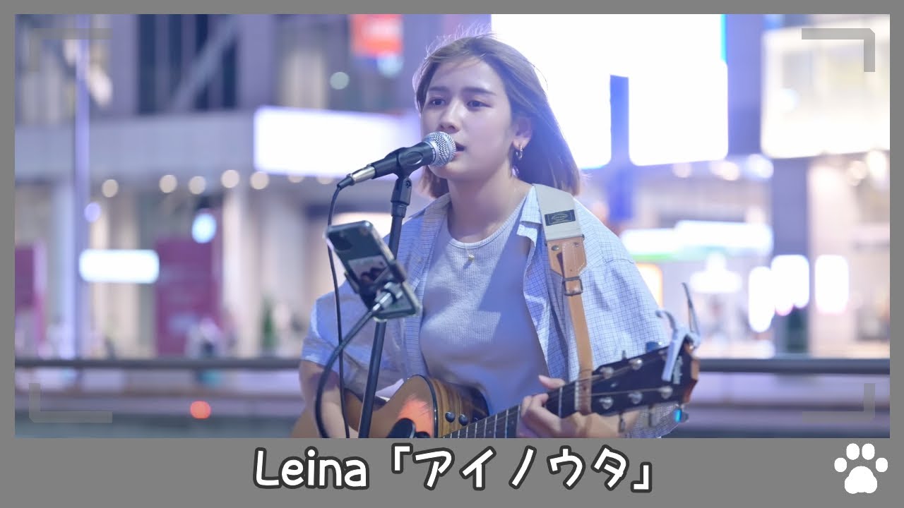 2022.8.19 - Leina「アイノウタ」【路上ライブ】 - YouTube