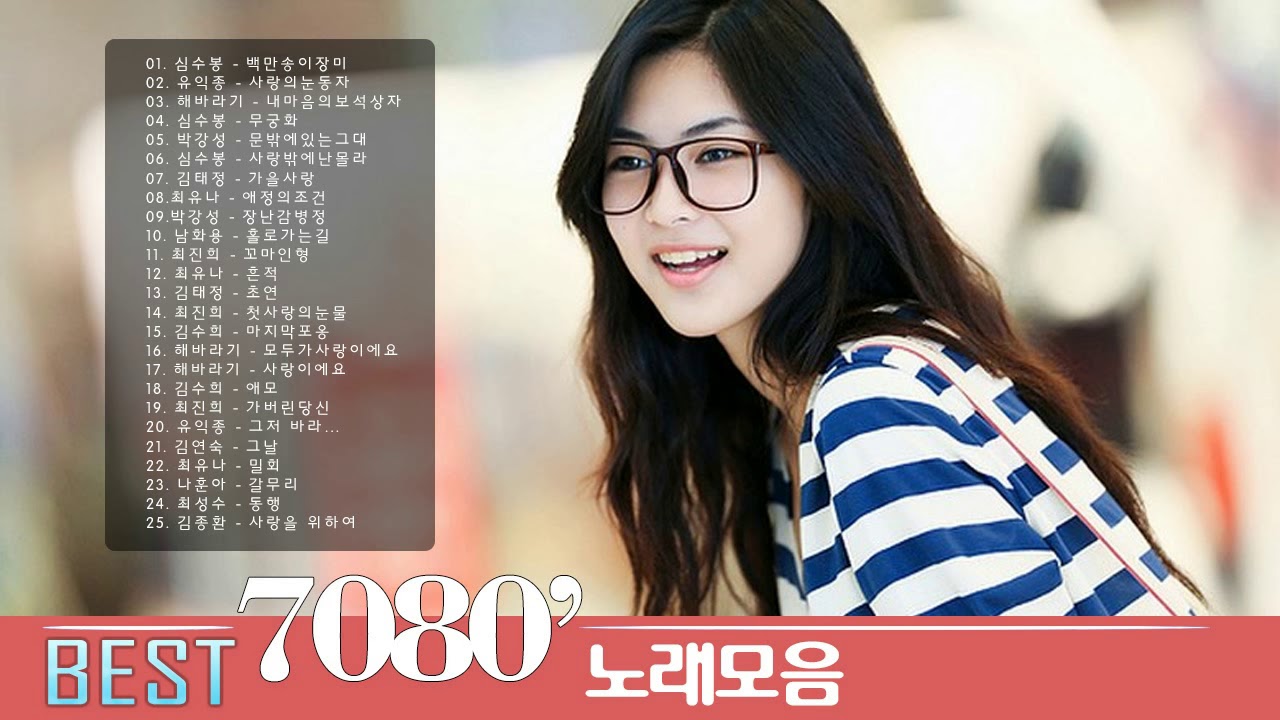 7080 노래모음 - 7080 노래 - 중년을 위한 카페음악 27곡노래모음 | (25 곡 연속 듣기) - The Best ...