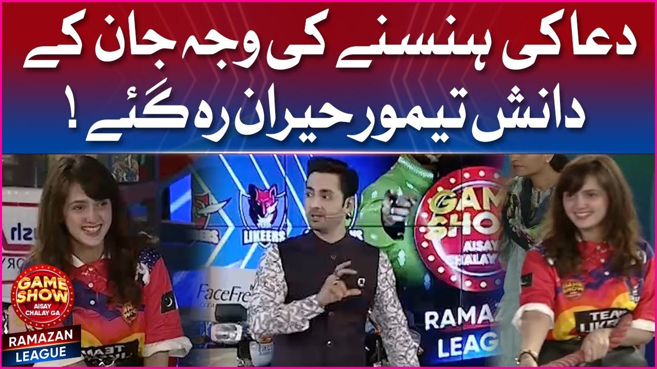 Dua Laughing Reason Made Danish Taimoor Shocked | Game Show Aisay ...