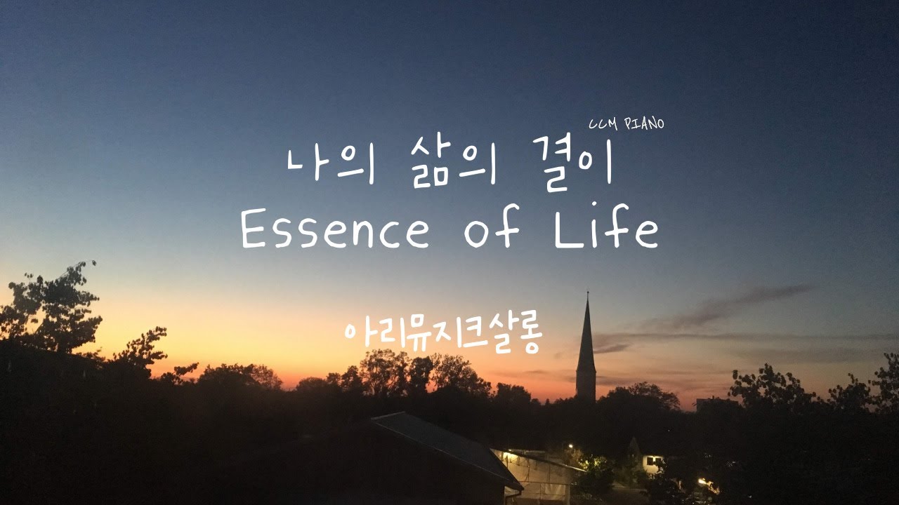 [CCM piano] 나의 삶의 결이 Essence of Life ⎮ piano cover ⎮ 아리뮤지크살롱 - YouTube