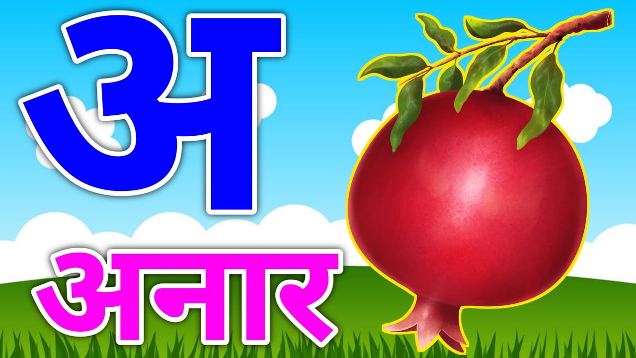 a se anar , aa se aam , hindi varnmala chart 📒 - YouTube