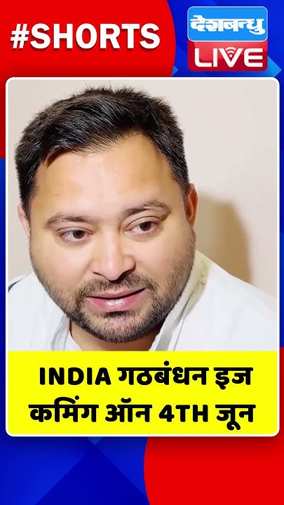 INDIA गठबंधन इज कमिंग ऑन 4TH जून #shorts #ytshorts #shortsvideo #dblive #breakingnews #congress ...