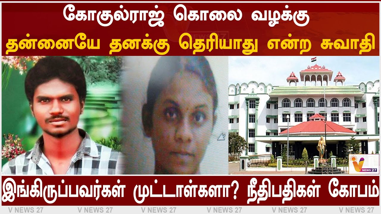 கோகுல்ராஜ் கொலை வழக்கு - தன்னையே தனக்கு தெரியாது என்ற சுவாதி ...