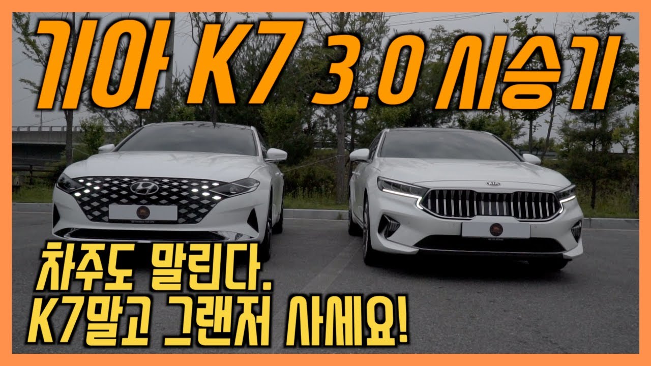 K7 3.0 GDI 풀옵션 솔직담백 시승기! K7말고 그랜저를 사게 되는 이유! / 차,또바기의 차 리뷰 - YouTube