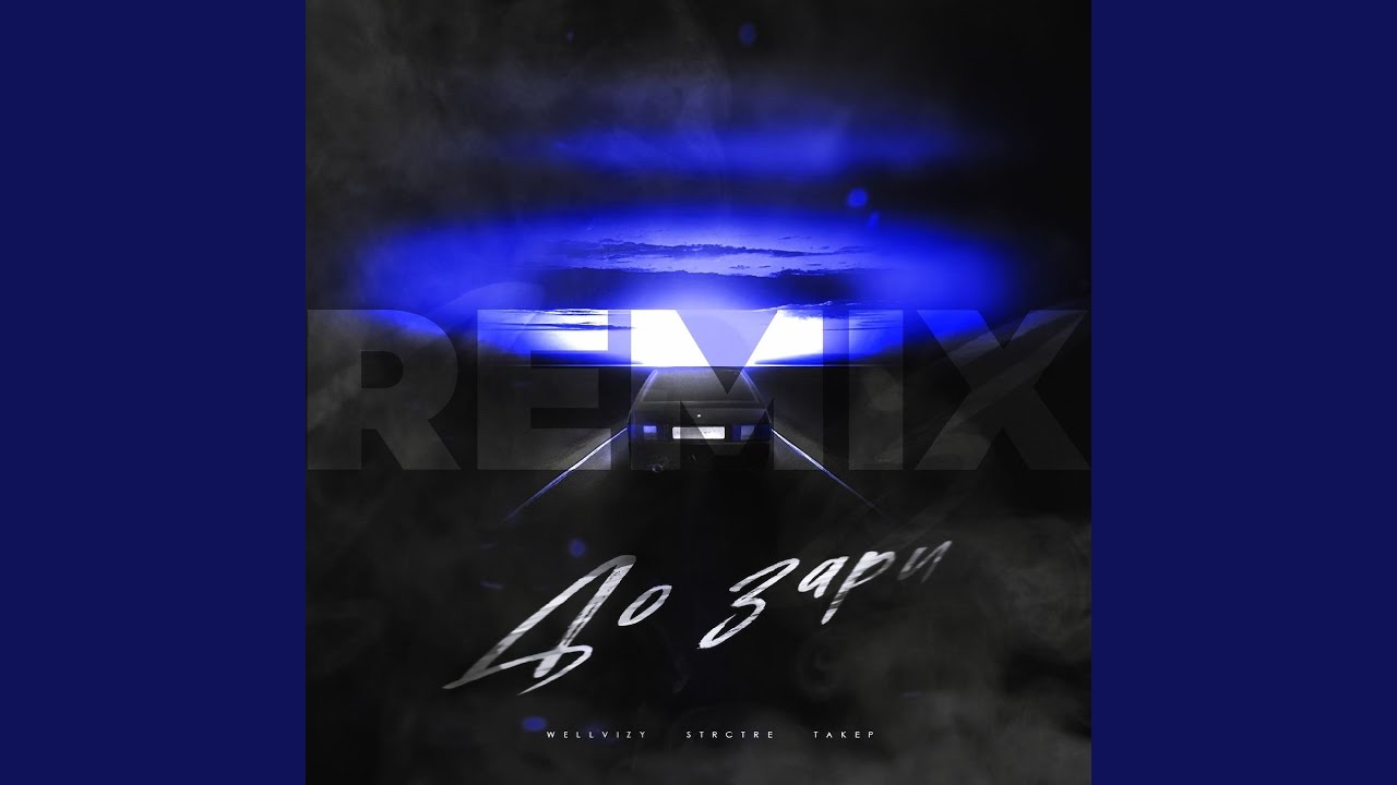 До зари Remix Ремикс Youtube