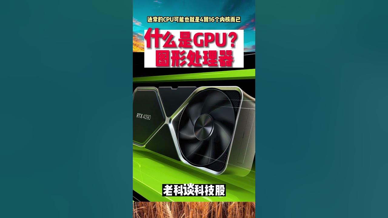 什么是gpu？（cpu，gpu，dpu，dsp，mcu，soc，npu，系统讲解之gpu） Youtube