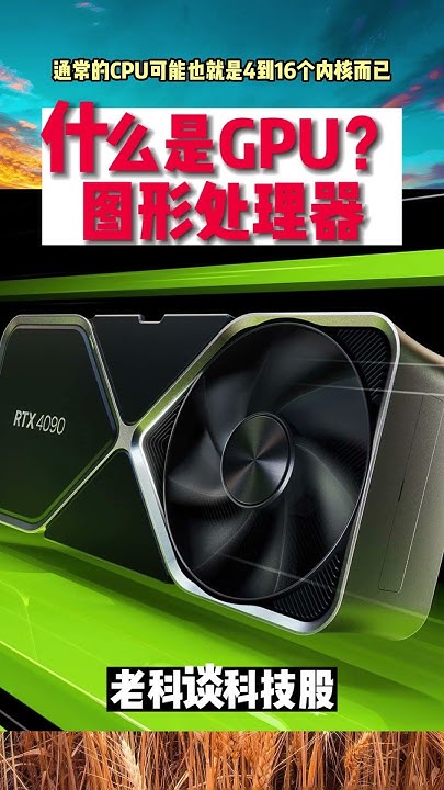 什么是gpu？（cpu，gpu，dpu，dsp，mcu，soc，npu，系统讲解之gpu） Youtube