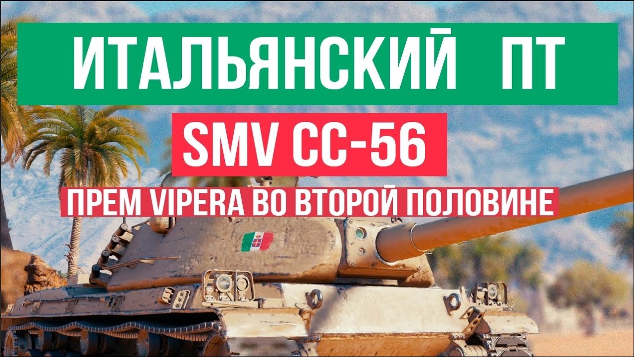 Итальянские Истребители World of Tanks 1.18. SMV CC-64 VIPERA и SMV СС ...