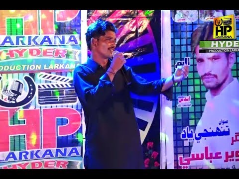 Jeyare Asan Khe Pao Tho | Tanveer Abbasi | Album 5 Tuhnji Yaad | New Sindhi Song | 2018